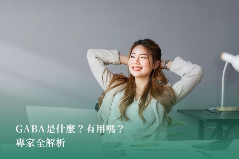 GABA是什麼？有用嗎？專家全解析 - 健康森活